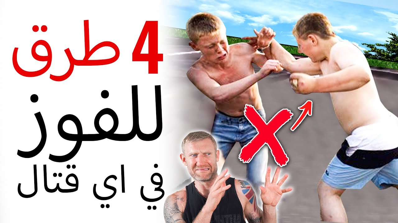 كيف تفوز في قتال شوارع 4 طرق - YouTube