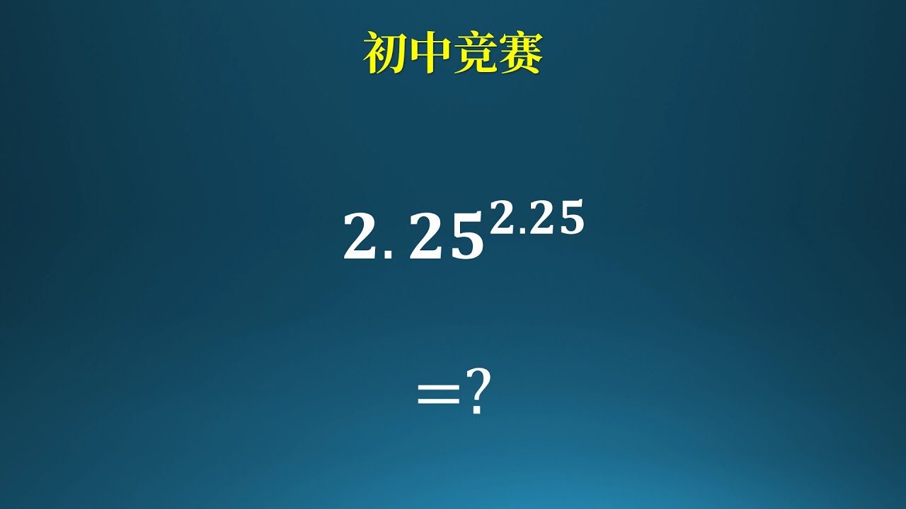 初中竞赛题，如何计算2.25的2.25次方? - YouTube