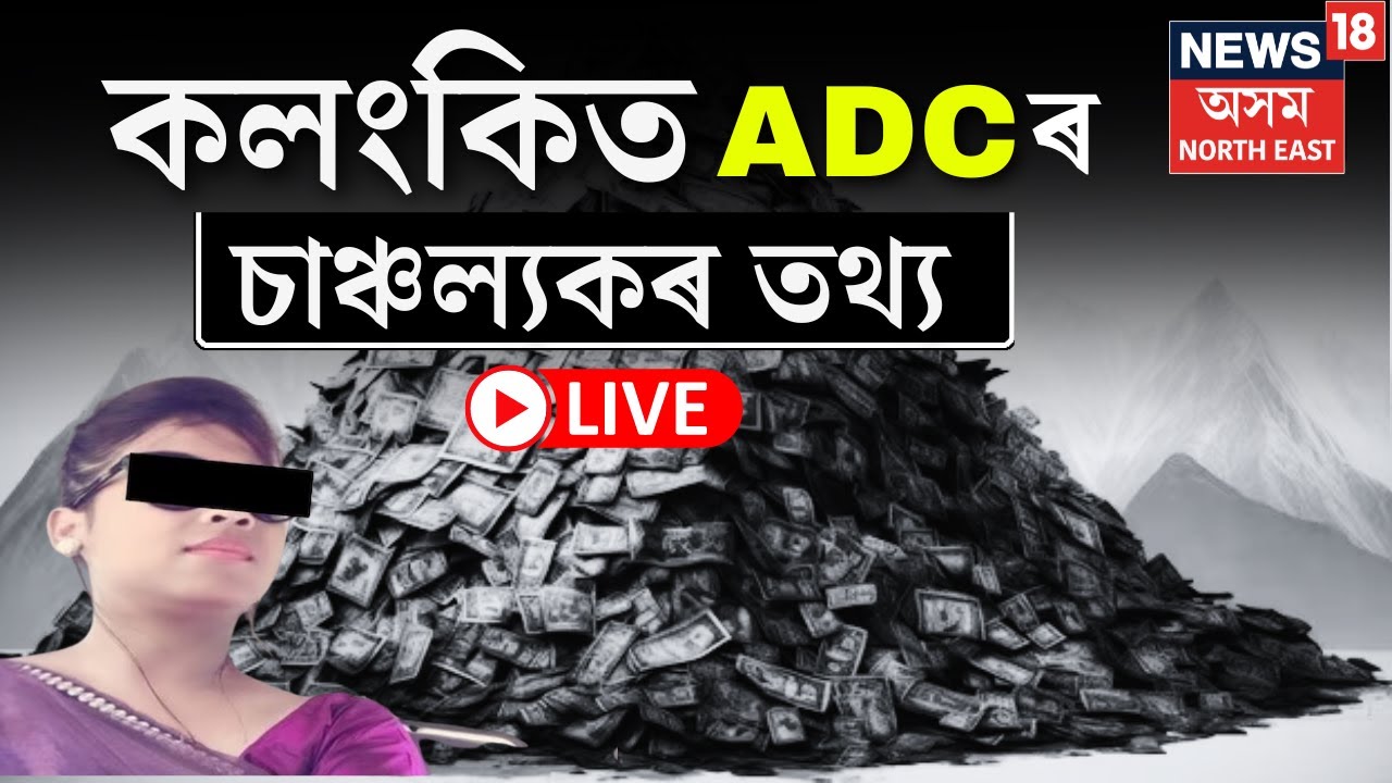 LIVE | ADC Sukanya Borah's Corruption Case | পোহৰলৈ আহিছে কলংকিত ADC সুকন্যা বৰাৰ চাঞ্চল্যকৰ ...
