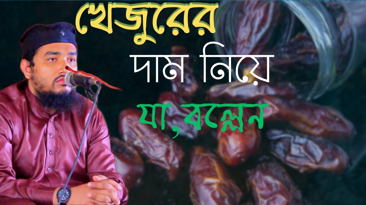 খেজুরের দাম নিয়ে কথা। mau.wasif al arif pabna01970019898 - YouTube