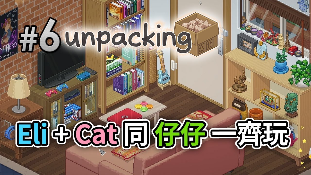 #6【Eli + Cat 同 仔仔 一齊玩】輕鬆治癒執屋遊戲《Unpacking》 - YouTube
