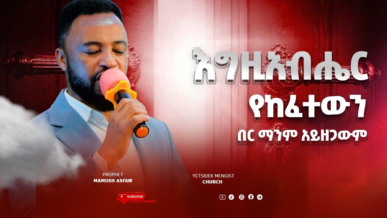 እግዚአብሔር የከፈተውን በር ማንም አይዘጋውም | Church | SIbket | Nebiy Mamush Asefaw ...