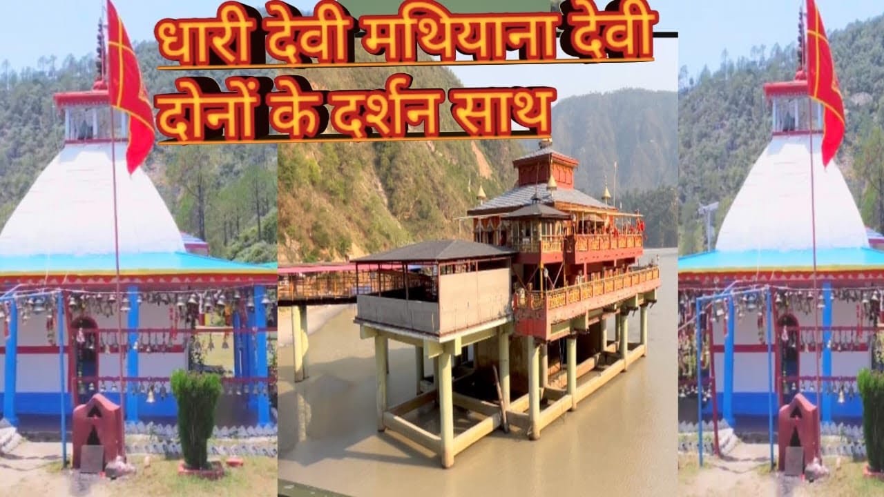 परिवार के साथ में Mathiyana devi or Dhari Devi temple visit # ...
