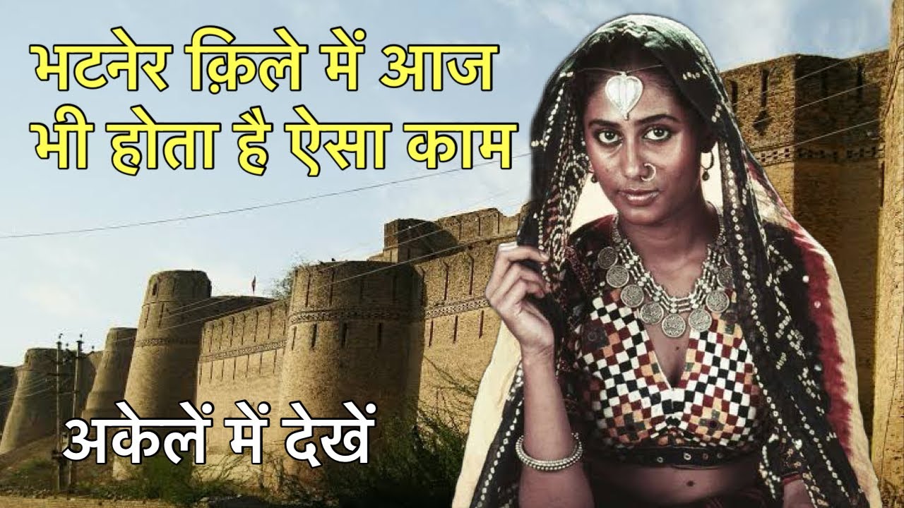 Bhatner Fort - भटनेर क़िले की हक़ीक़त | Hanumangarh Fort | Tour and ...