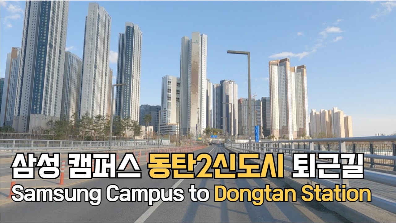 4k Drive 】 삼성 동탄 캠퍼스 퇴근 후 GTX 동탄역 방문길, Way to GTX Dongtan Station after ...