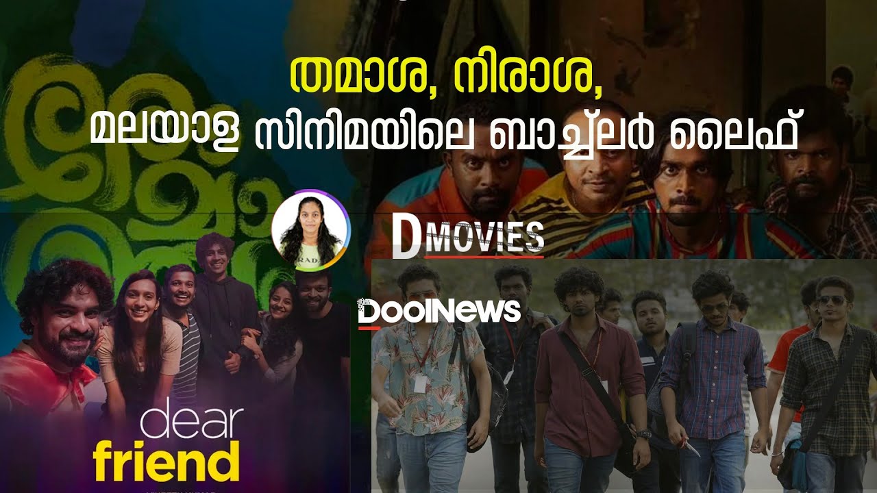 Romancham Movie | തമാശ, നിരാശ, മലയാള സിനിമയിലെ ബാച്ച്‌ലര്‍ ലൈഫ് - YouTube