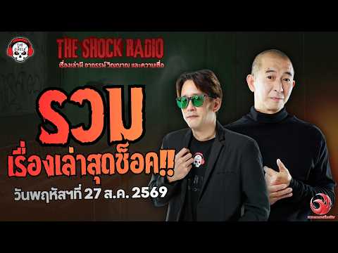 รวมเรื่องเล่าสุดช็อค | วัน พฤหัสฯ ที่ 27 สิงหาคม 2569 | THE SHOCK