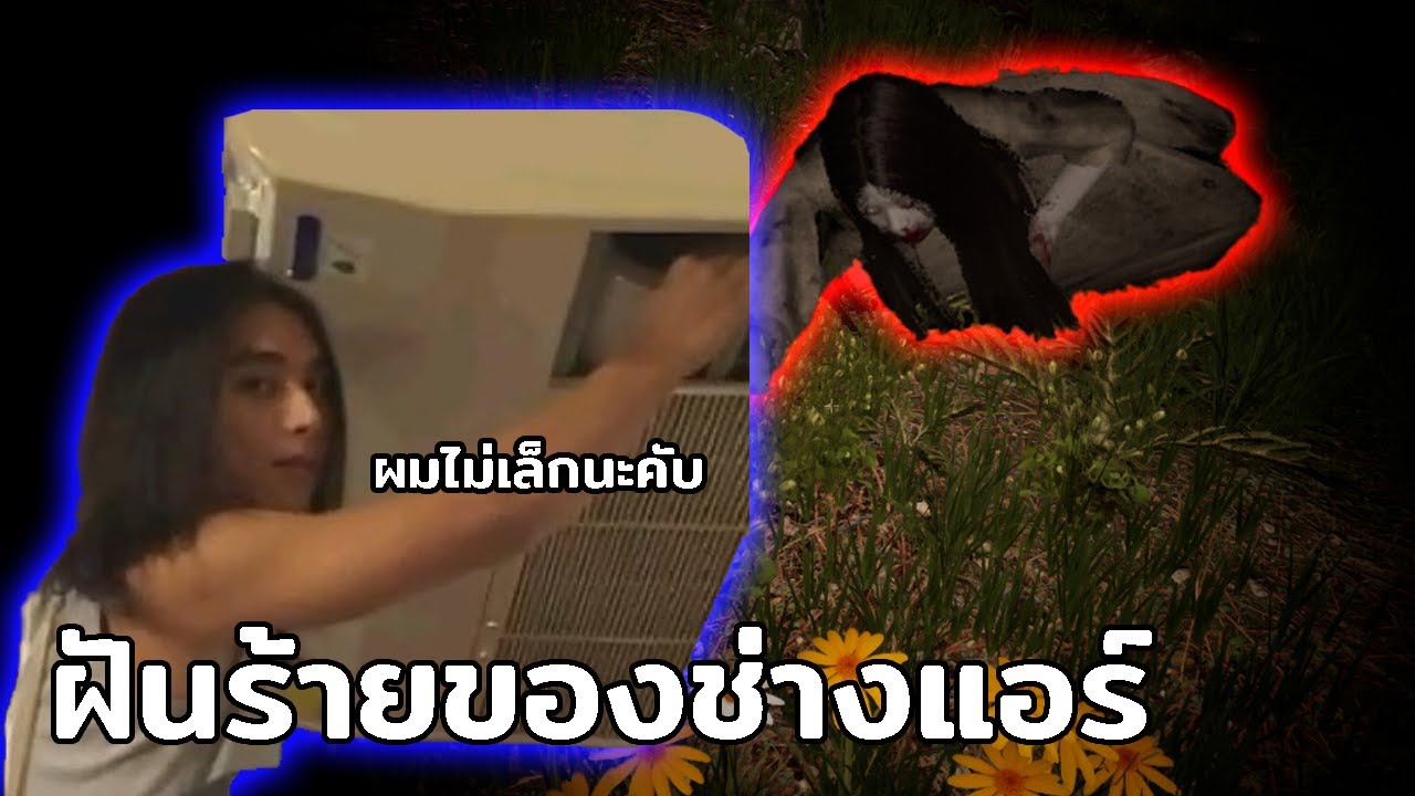 ฝันร้ายของช่างแอร์ - A Technician's Nightmare - YouTube