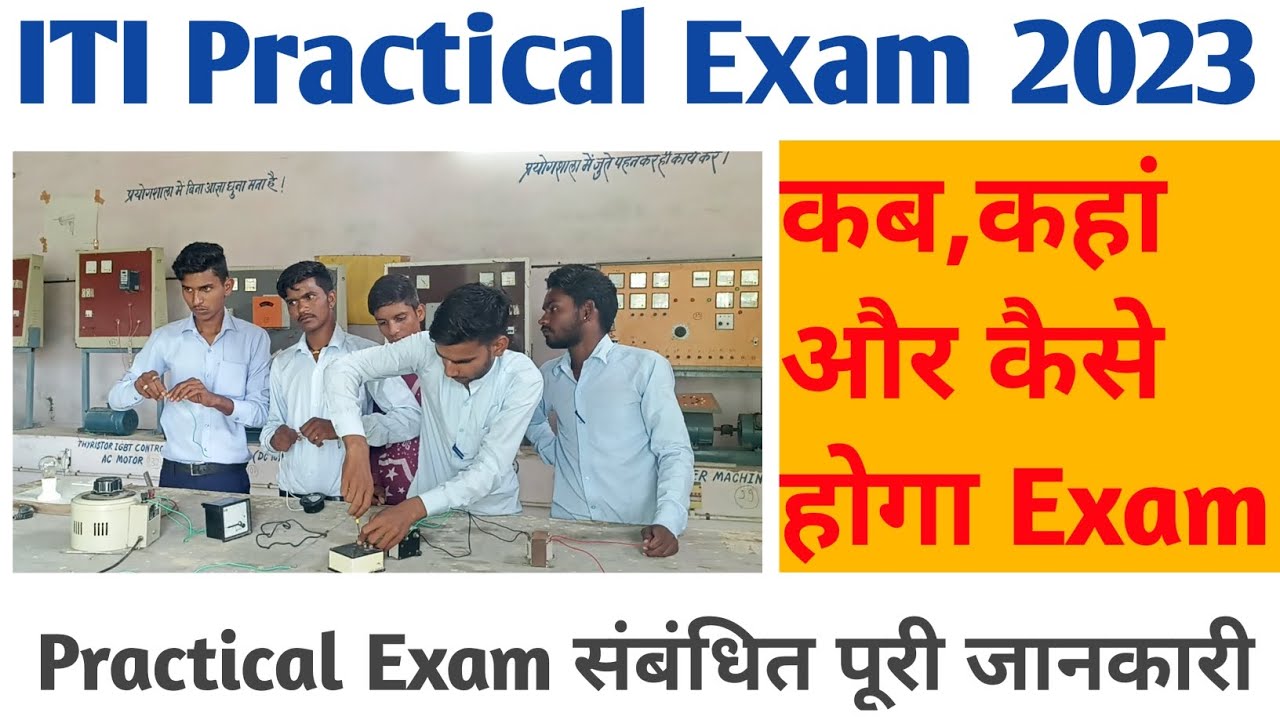 कब, कहा और कैसे hoga ! ITI Practical Exam 2023 ! Iti Exam पूरी जानकारी - YouTube