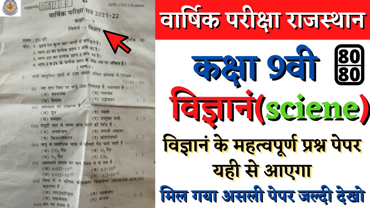RBSE class 9th science paper 2022 Full solved | class 9th vigyan paper ...