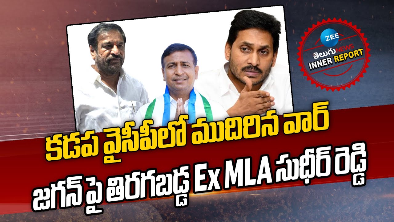 Jammalamadugu Politics | Jagan | EX-MLA Sudeer Reddy | ZEE Telugu News ...