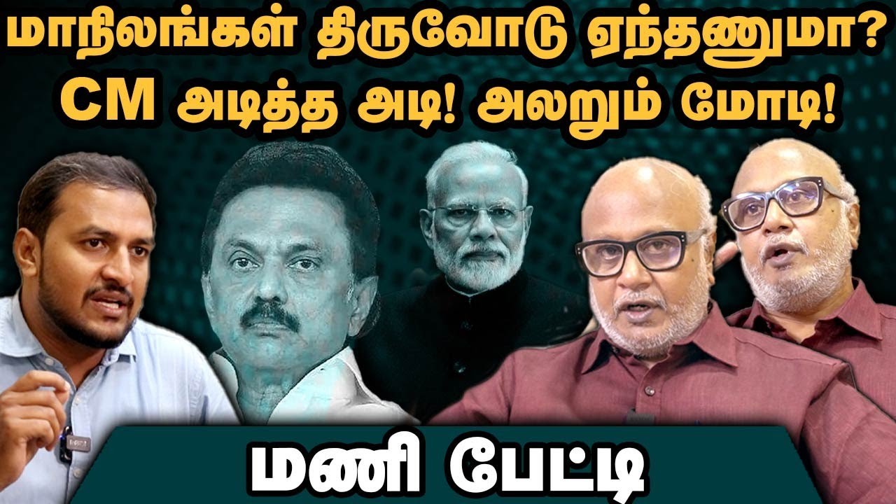 Journalist Mani Interview | மாநிலங்கள் திருவோடு ஏந்தணுமா? CM அடித்த அடி ...