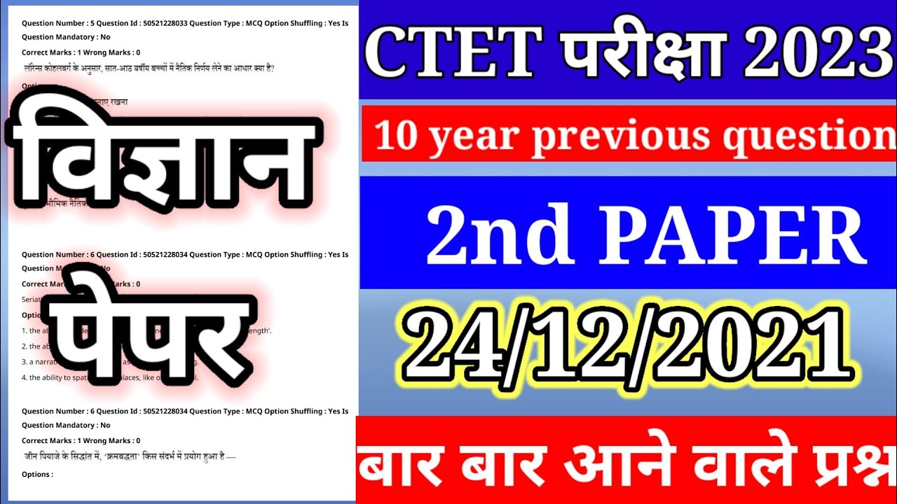 विज्ञान पेपर ctet paper 2nd| CTET exam paper analysis today| CTET ...