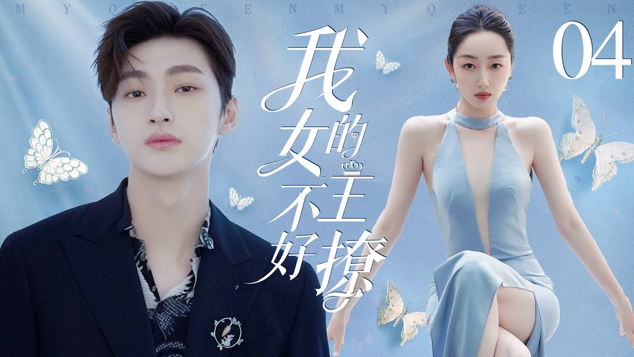 现代偶像剧 |【我的女王不好撩 My Lovely Queen】04 禁欲总裁初次暧昧御姐反被撩，开始展开死缠烂打式的追妻之路（刘特、《骊歌行 ...