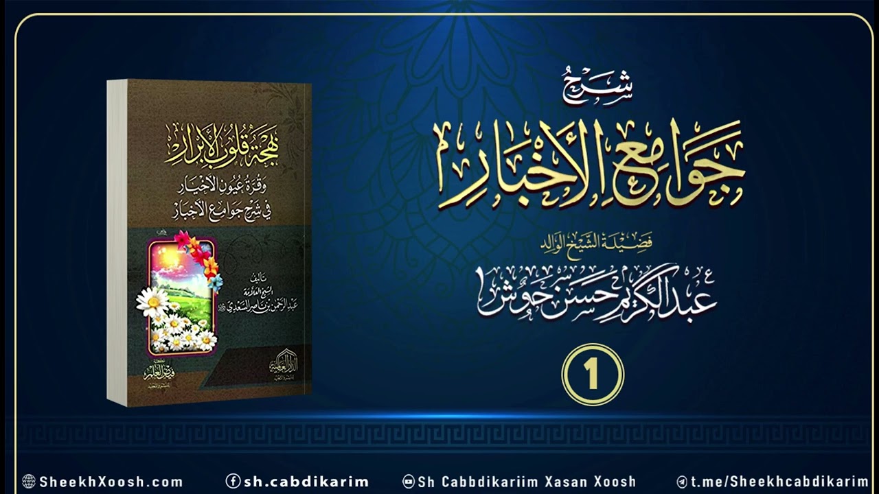 1} Sharaxa Kitaabka jawaamicul-akhbaar || جــوامـع الاخـبـار || Sh ...