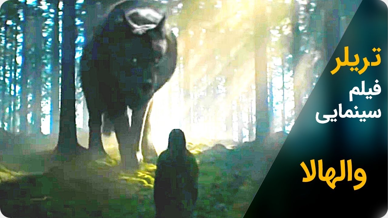 فیلم سینمایی فانتزی ماجراجویی Valhalla 2020 Youtube