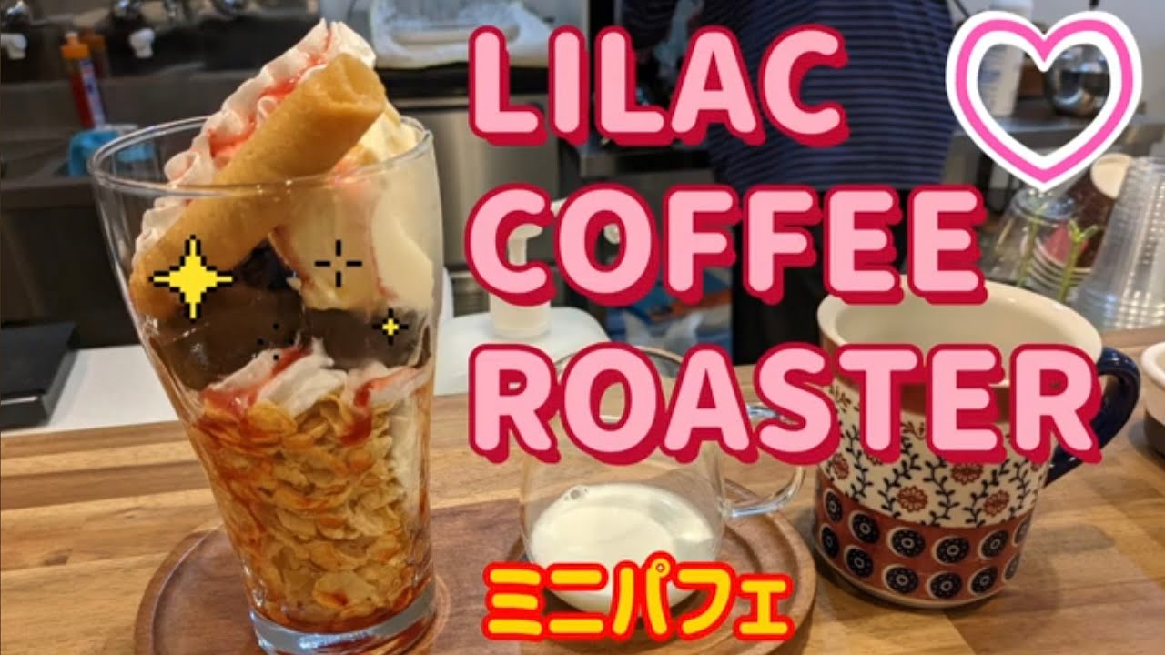 LILAC COFFEE ROASTER・ミニパフェ（小山市） - YouTube
