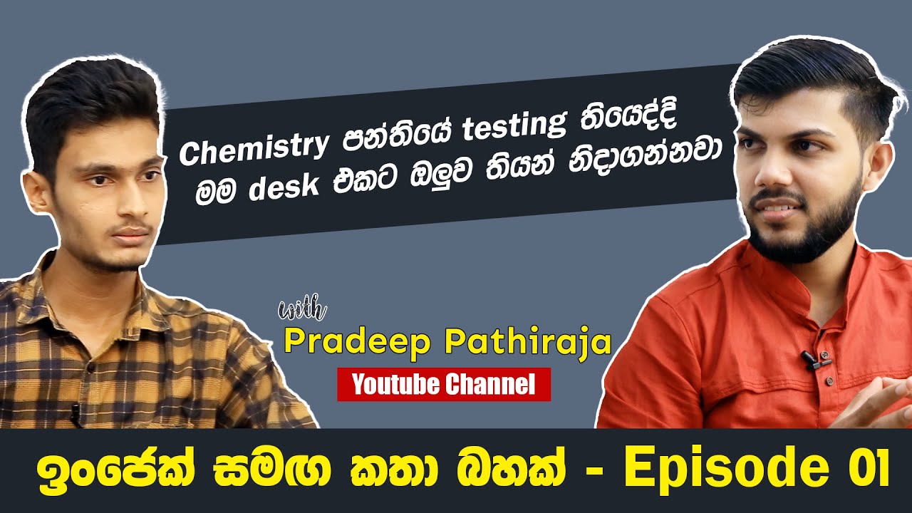 ඉන්ජෙක් සමඟ කතාබහක් Episode 01 | Pradeep Pathiraja - YouTube