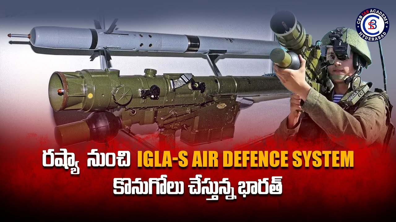 రష్యా నుంచి IGLA-S AIR DEFENCE SYSTEM కొనుగోలు చేస్తున్న భారత్.. # ...