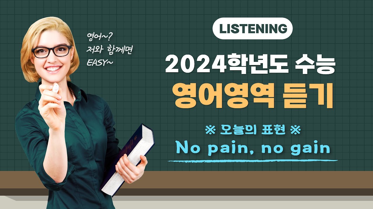 2024학년도 수능듣기 수능영어듣기 영어듣기평가 영어듣기연습 제이피영어국어학원 제이피잉글리쉬 고등부 Youtube