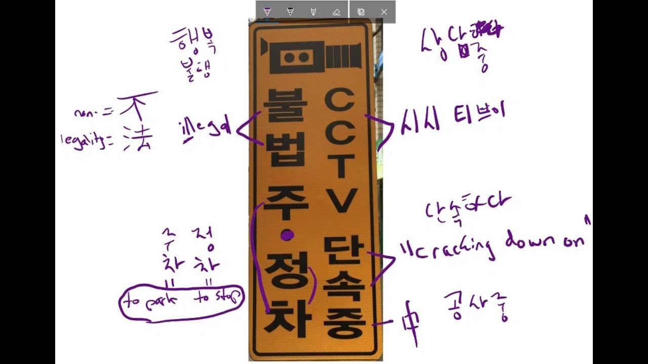 Korean Sign Explanation 11: No stopping and parking (불법주정차) - YouTube