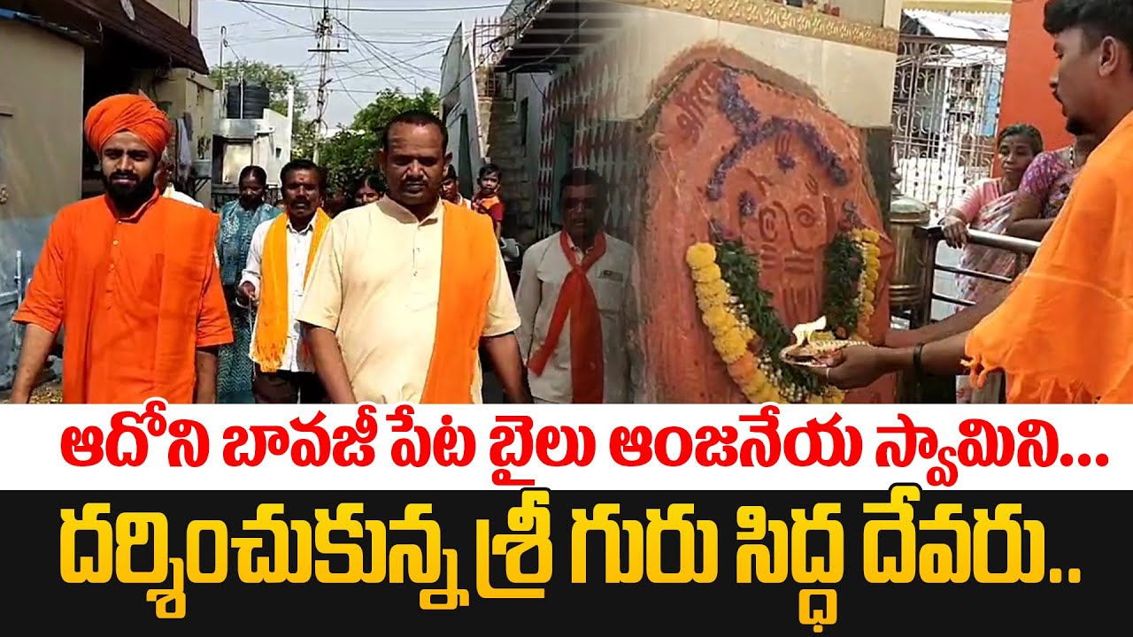 ఆదోని బావజీ పేట బైలు ఆంజనేయ స్వామిని దర్శించుకున్న శ్రీ గురు సిద్ధ ...