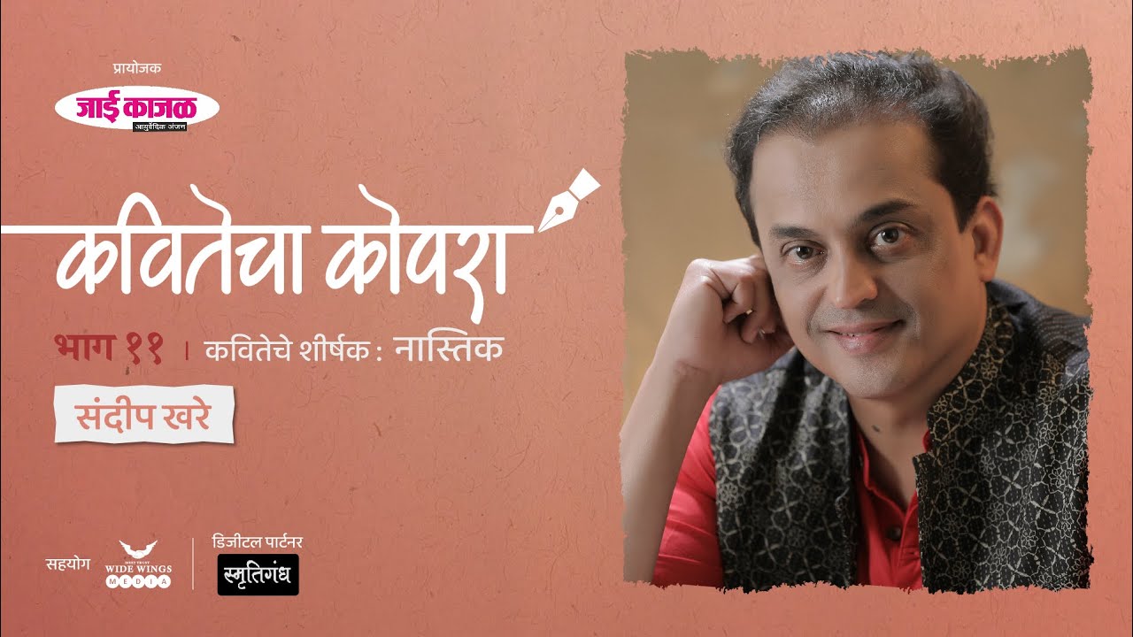 कवितेचा कोपरा | Kavitecha Kopara | Sandeep Khare | Marathi Poetry ...