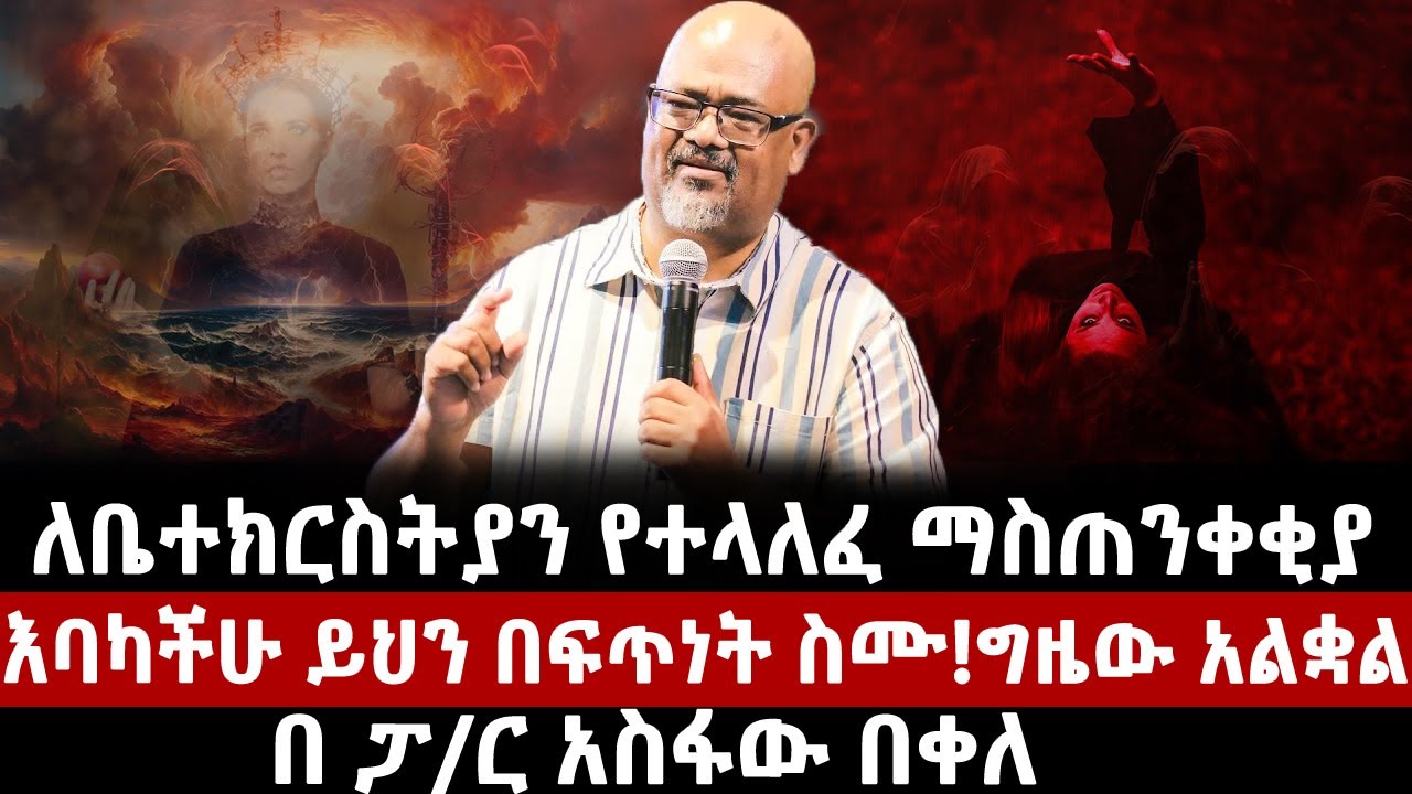 ለቤተክርስትያን የተላለፈ ማስጠንቀቂያ!እባካችሁ ይህን በፍጥነት ስሙ!ግዜው አልቋል| በ ፓ/ር አስፋው በቀለ ...