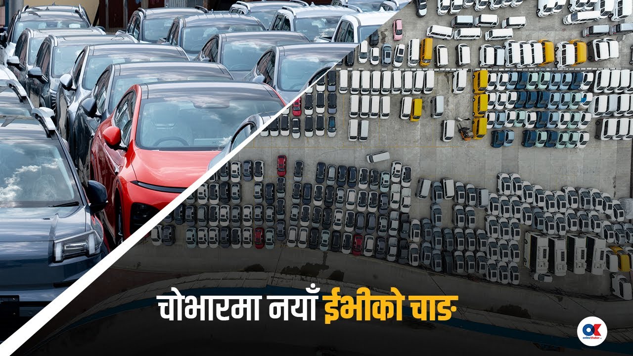 बजेटमा कर बढ्ने हल्लाले सुक्खा बन्दरगाहमा थुप्रिए ईभी | Chobhar Dry ...