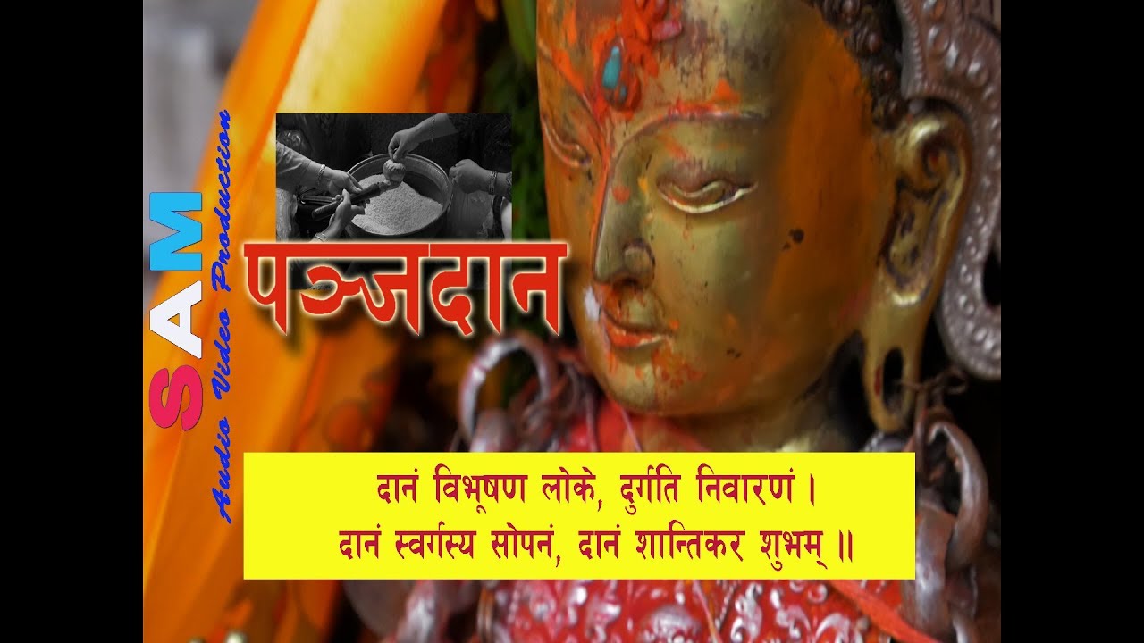 पन्जदान | PANJADAAN | पन्चदान | PANCHHADAN - YouTube