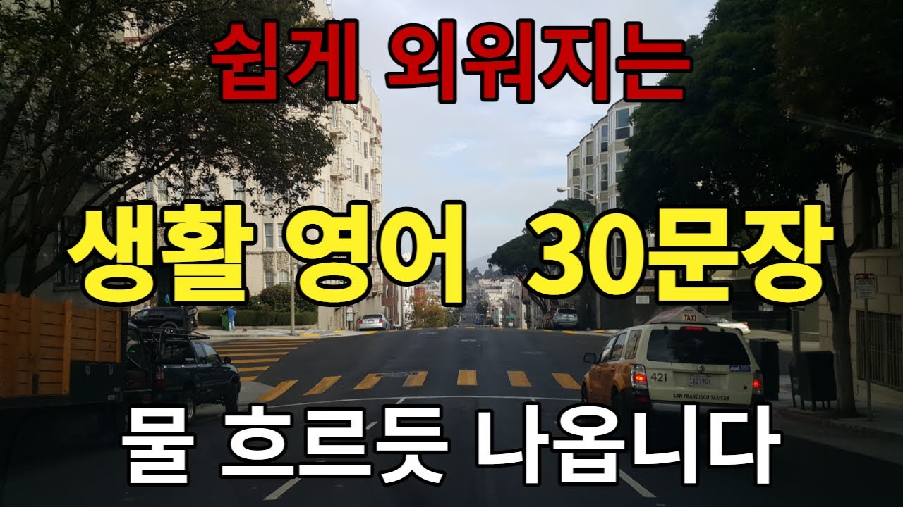 원어민이 자주 쓰는 생활영어 30문장 영어회화 5회 반복 듣기 영어 쉐도잉 듣기만 해도 외워져요 Ai 음성 반복