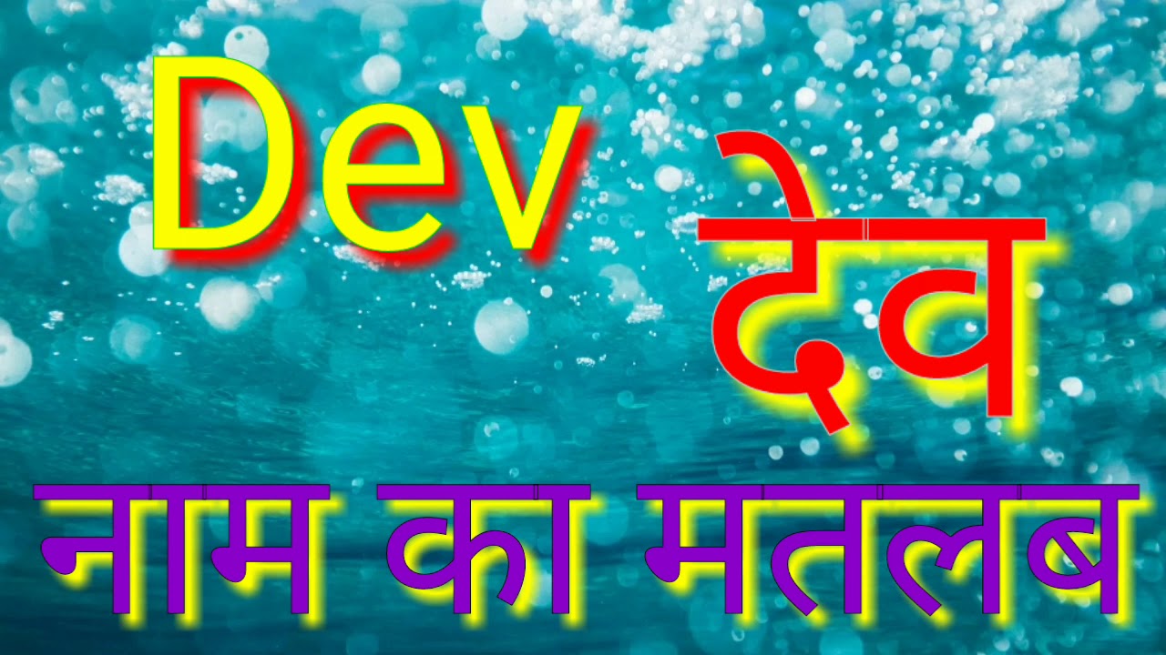 Dev Naam ka Arth kya hota hai / Dev Naam ka Arth / Dev Naam ka matlab ...