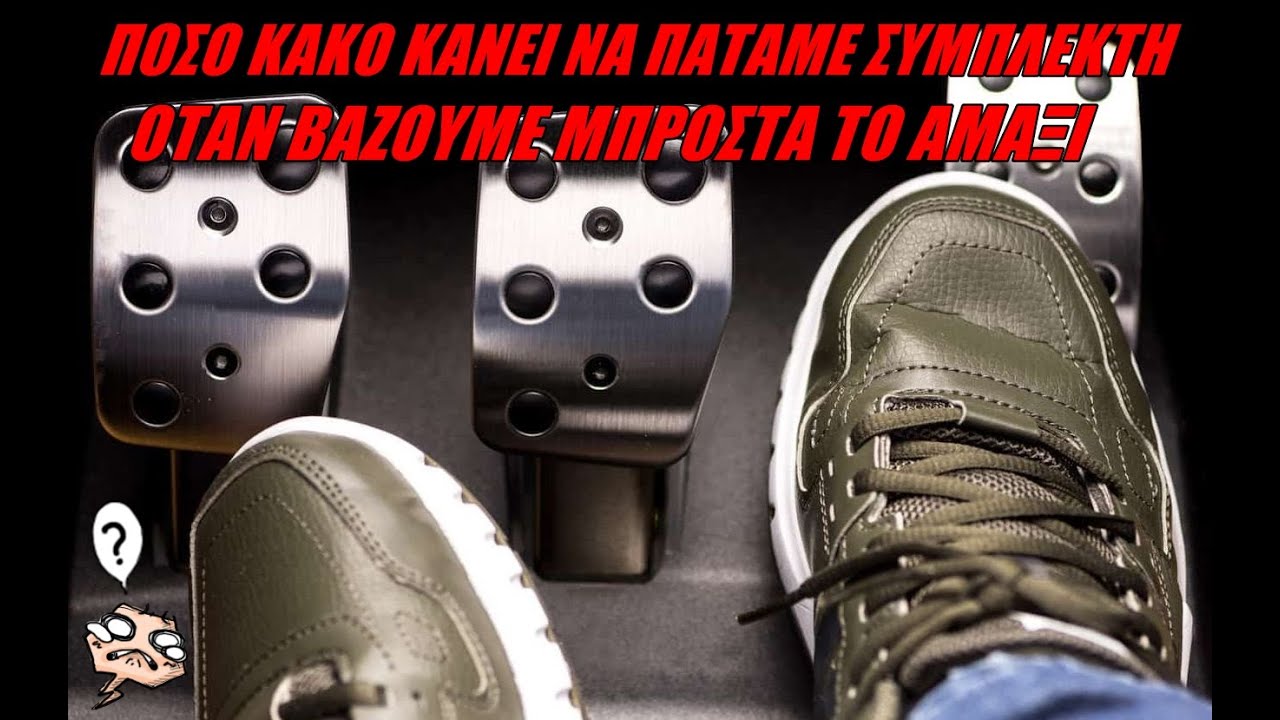 Πόσο Κακό Είναι Να Πατάς Συμπλέκτη Όταν Βάζεις Μπροστά Το Αυτοκίνητο ...