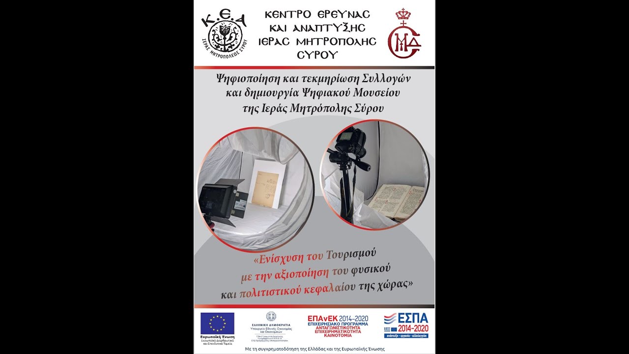Ψηφιακό Μουσείο & Ψηφιοποίηση Συλλογών της Ιεράς Μητροπόλεως Σύρου ...