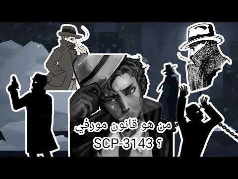 من هو SCP-3143؟ الاسم مورفي لودن - YouTube