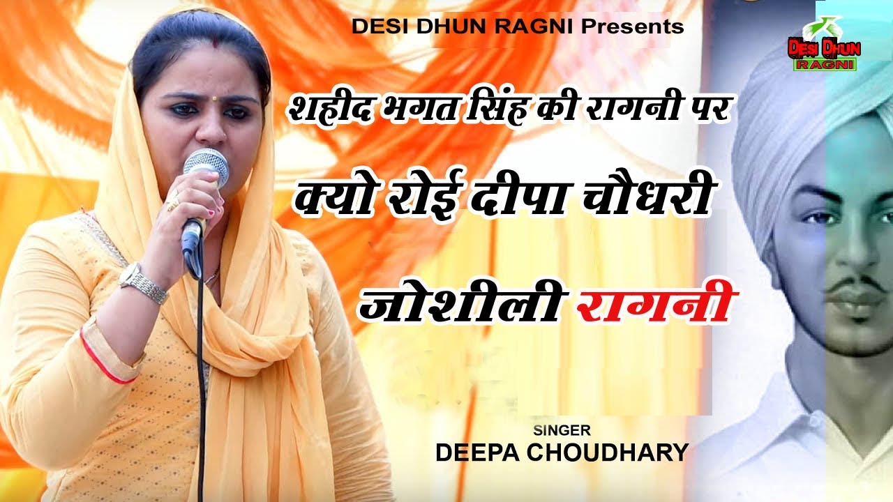 शहीद भगत सिंह की रागनी पर क्यों रोई दीपा चौधरी | Deepa Choudhary New ...