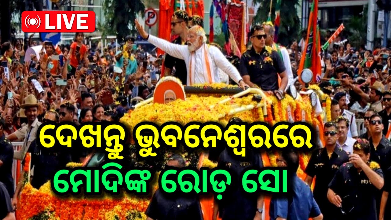 LIVE:ଦେଖନ୍ତୁ PM Modi road show, narendra modi road show bhubaneswar, ds ...