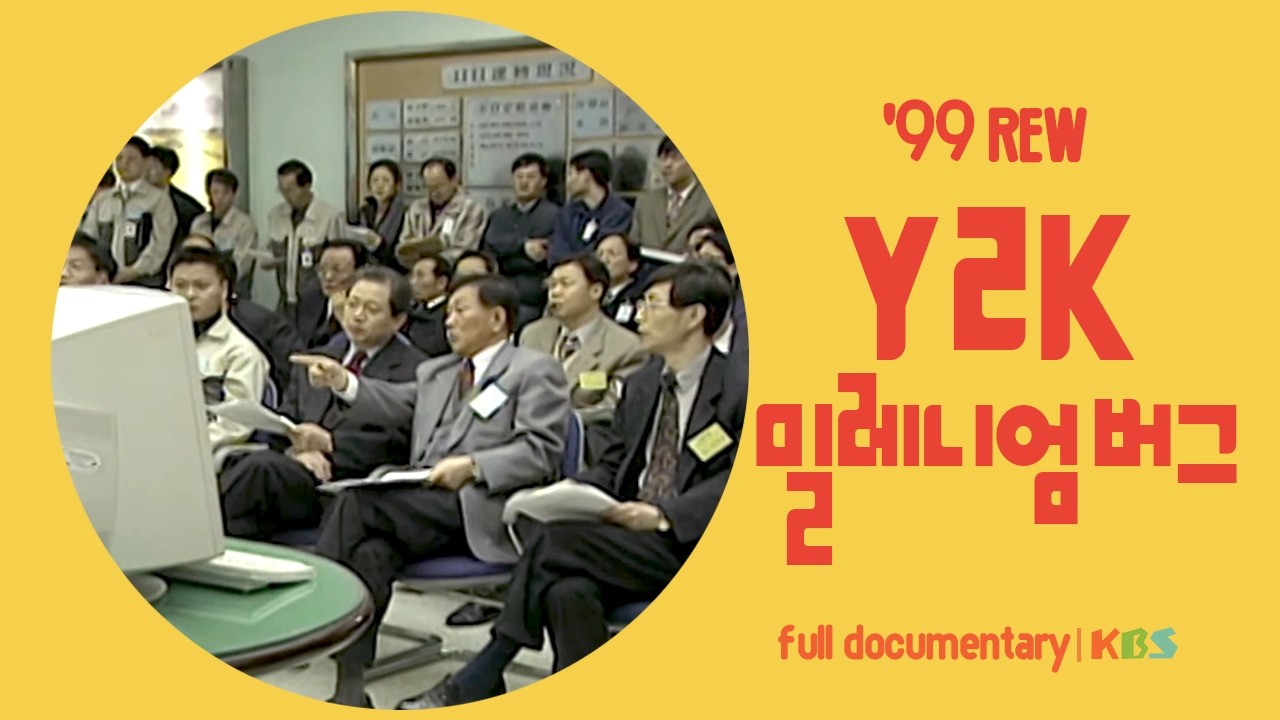 [현장기록⏮️그때] 2000년 1월 1일 0시 핵전쟁과 비행기 추락 사고가 발생한다? 세계인을 혼란에 빠트렸던 2000년 Y2K를 아시나요? | KBS 1999.03.28 ...