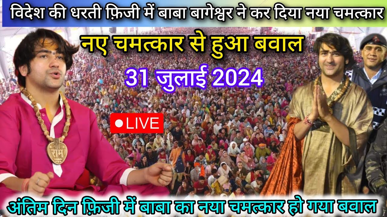 Divya Darbar Fiji Bageshwar Dham sarkar live दिव्य दरबार फ़िजी बागेश्वर ...