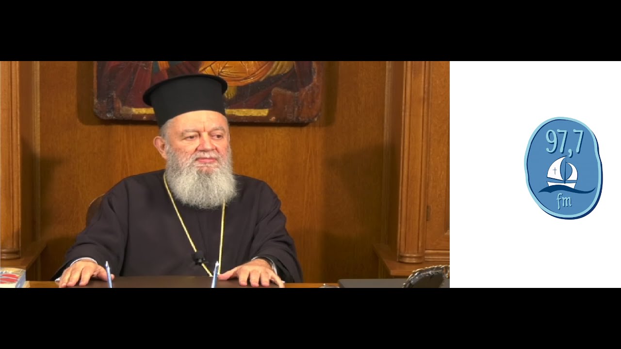 ΡΑΔΙΟΦΩΝΙΚΗ ΣΥΝΕΝΤΕΥΞΗ ΜΗΤΡΟΠΟΛΙΤΟΥ ΧΑΛΚΙΔΟΣ κ. ΧΡΥΣΟΣΤΟΜΟΥ ΣΤΟΝ Ρ/Σ ...