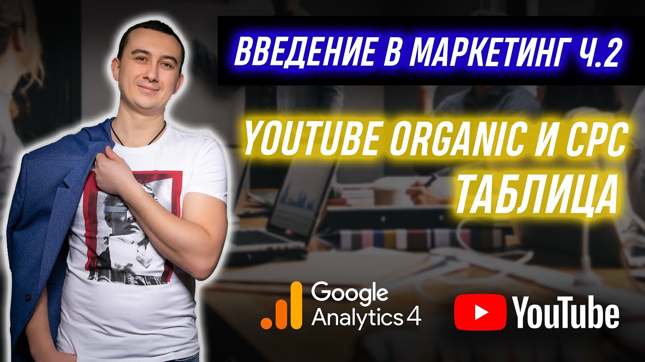 Обзор YouTube Органика и CPC. Отчет Источники Каналы Трафика Ч2 Google Logist, Serhii Shevchenko ...