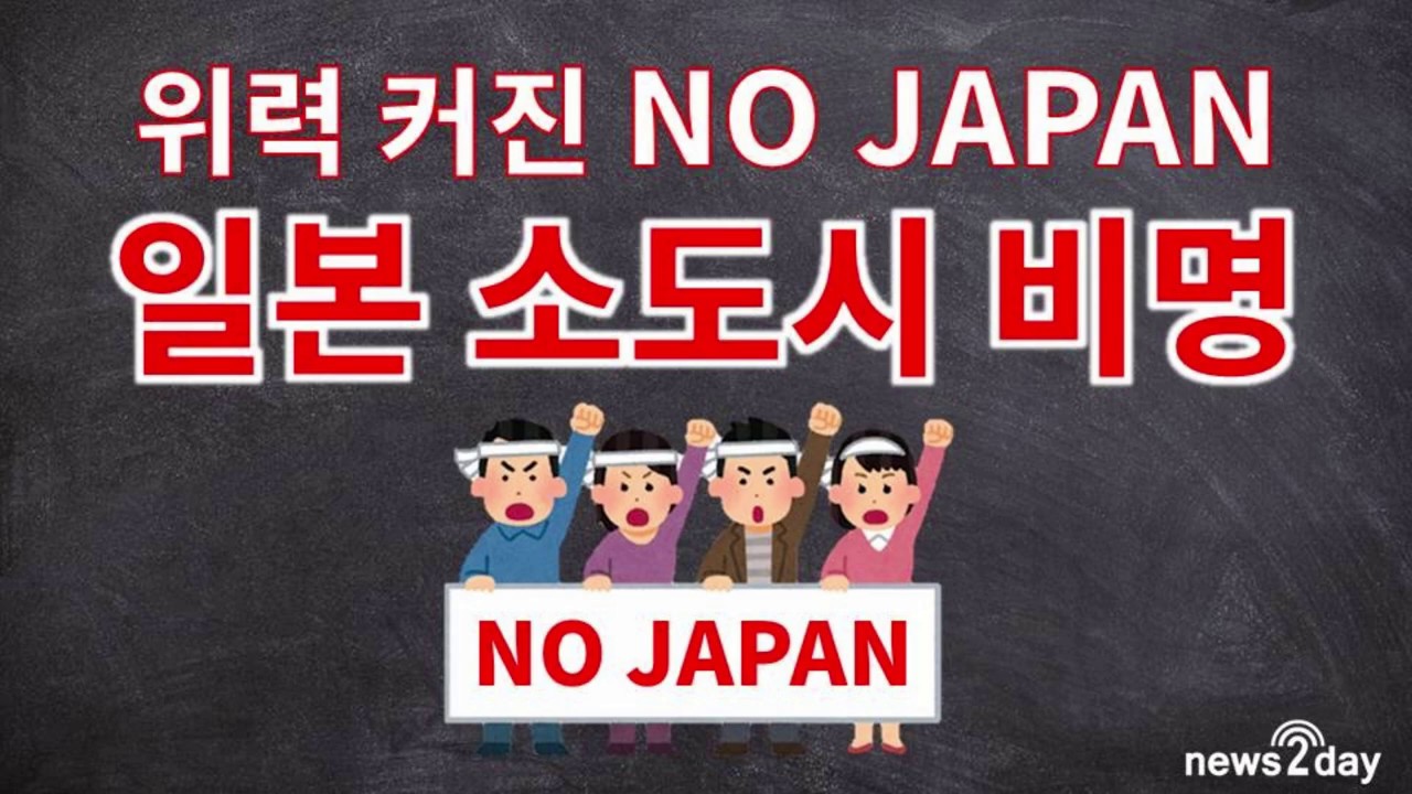 [뉴스투데이 카드뉴스] 거세진 한국의 ‘NO JAPAN’, 일본 관광·식품 흔든다 - YouTube
