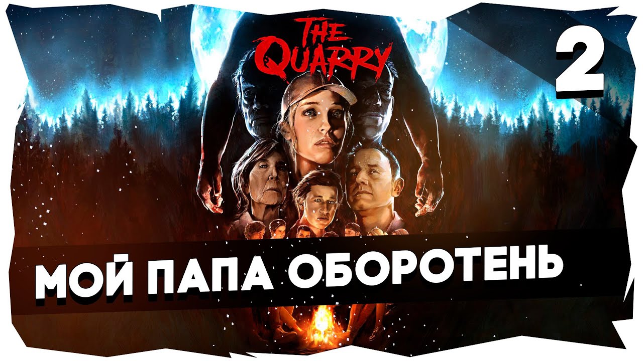 👣Полное прохождение The Quarry [2 серия] - YouTube