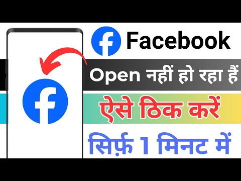 Facebook App Open Problem ! Facebook App Open Nahi Ho Raha Hai !How To ...