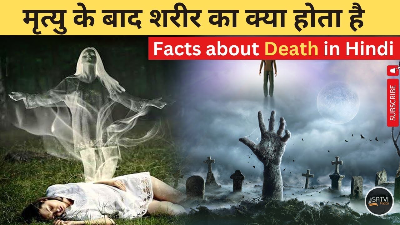 Death Fact | मृत्यु के बाद शरीर का क्या होता है | Facts about Death in ...