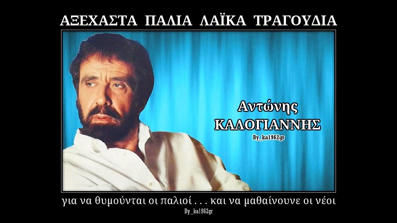 ΑΝΤΩΝΗΣ ΚΑΛΟΓΙΑΝΝΗΣ - Κάντε κουράγιο - YouTube
