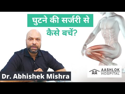 घुटने की सर्जरी से कैसे बचें? - जानिए हड्डी के डॉ. अभिषेक मिश्रा से | Aashlok Hospital