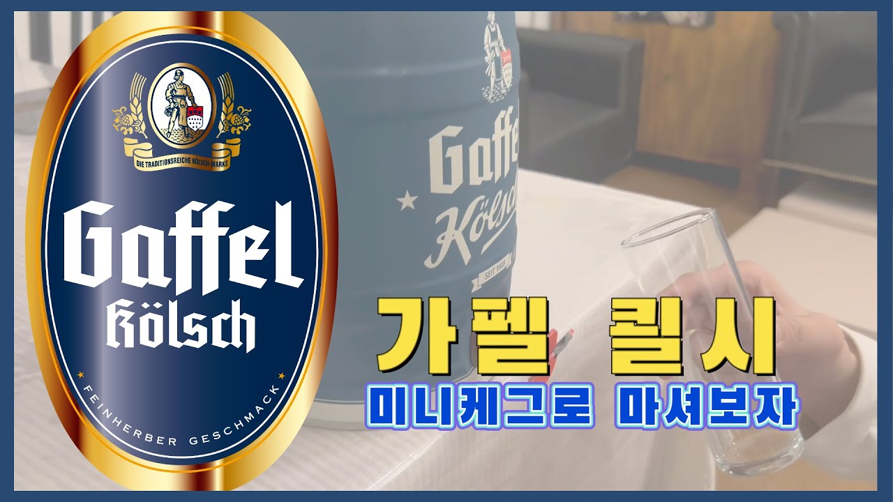 가펠쾰시 리뷰, 5L 미니케그로 만나는 정통 쾰른 맥주 // Gaffel Kölsch in 5L mini KEG review ...