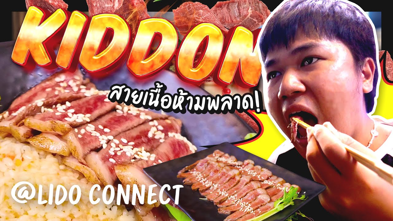 KidDon ลิโด้ ฉลอง 4,000 ซับ! ด้วยเนื้อดีๆ ที่คุ้มค่ากับปากคุณ! ┃กินกับเ ...