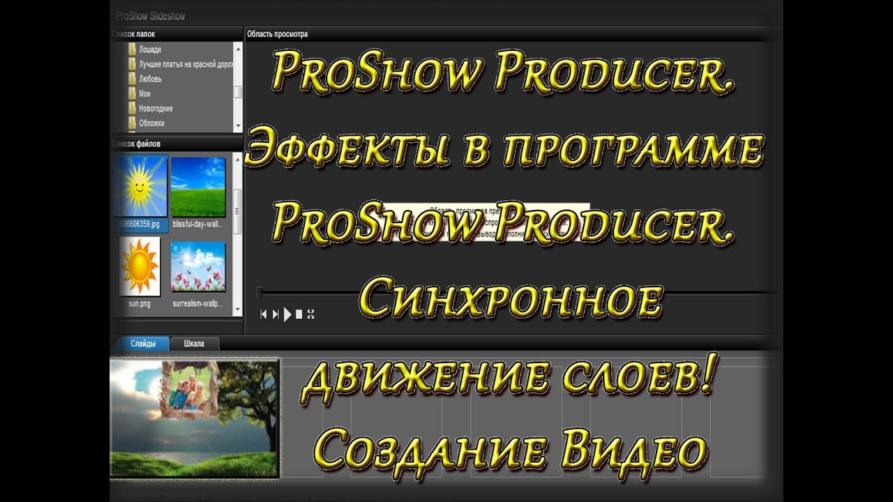 ProShow Producer. Эффекты в программе ProShow Producer. Синхронное ...